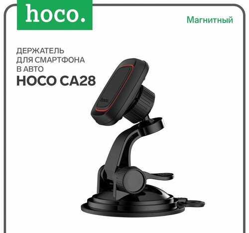 Автомобильный держатель Hoco CA28, магнитный