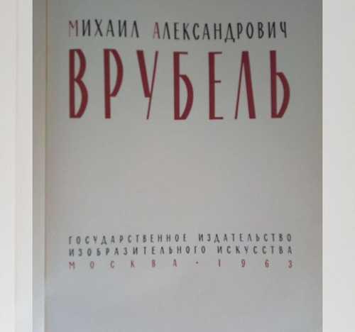 Книга альбом М. А. Врубель