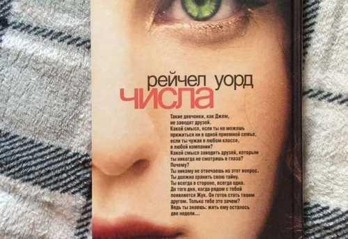 Книги Рейчел Уорлд. Числа
