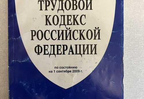 Трудовой кодекс