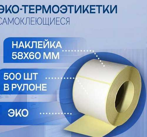 Термоэтикетка 58 60 мм, 500 шт