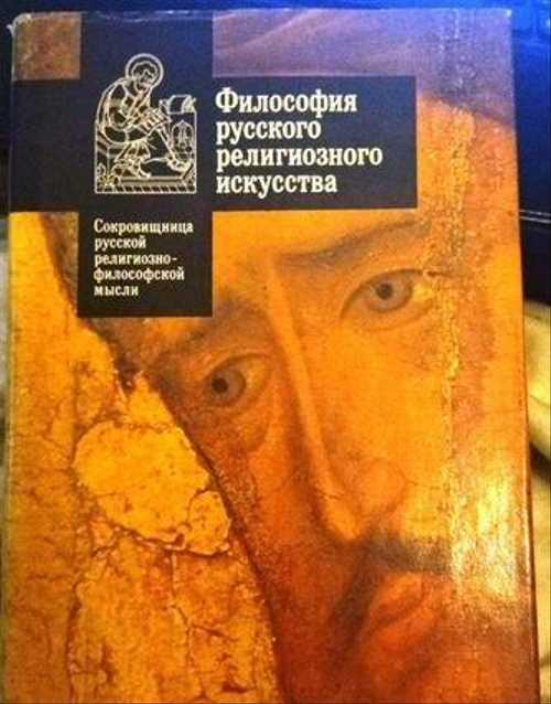 Философия Русского религиозного искусства
