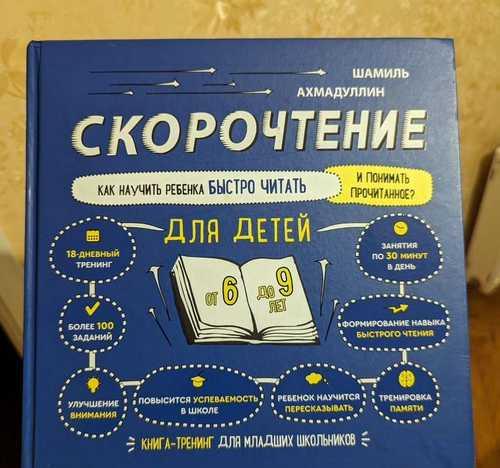 Книга скорочтение для детей Ахмадулин