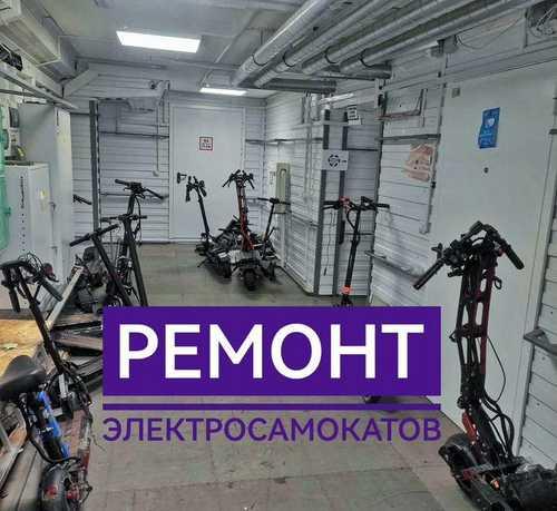 Ремонт электросамокатов, моноколес, гироскутеров