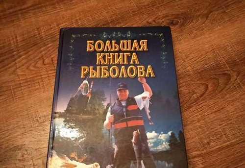 Большая книга рыболова