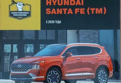 Руководство по ремонту и обслуживанию Hyundai Sant