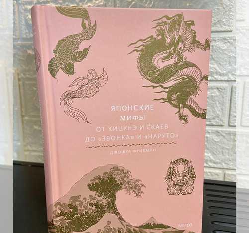 Книга «Японские мифы»