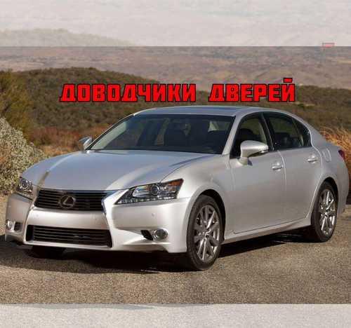 Доводчики дверей Lexus GS 2012-2015