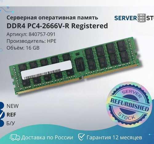 Оперативная память 16 Gb HPE 840757-091