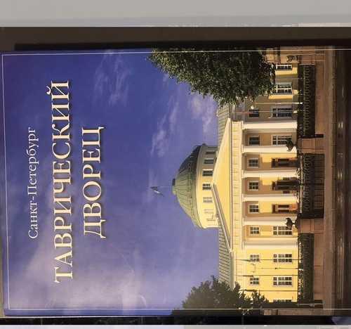 Книга Таврический дворец