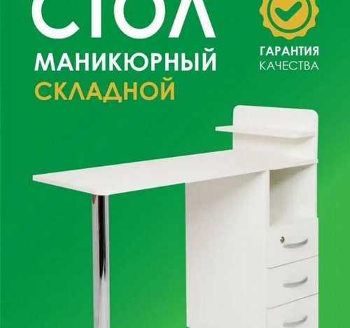 Маникюрный стол складной