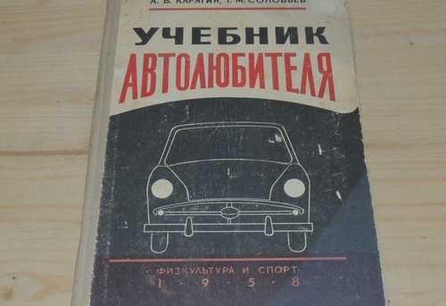 Учебник Автолюбителя Советская книга СССР Карягин