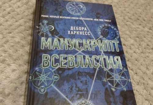 Манускрипт всевластия Дебора Харкнесс