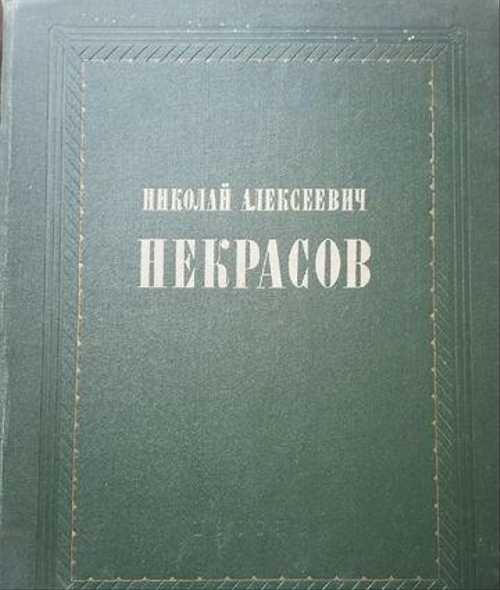Некрасов Н А Альбом. Жизнь и творчество 1955г