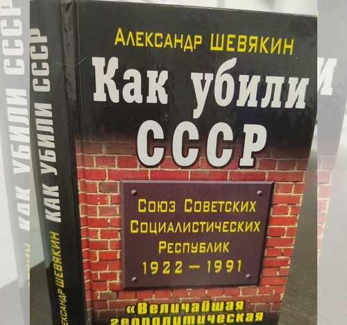 Как убили СССР. "Величайшая геополитическая катаст