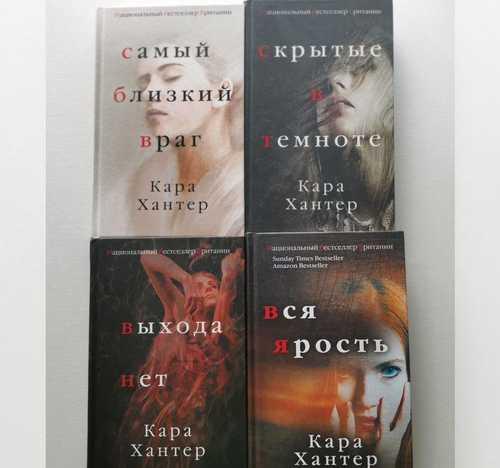 Кара Хантер книги