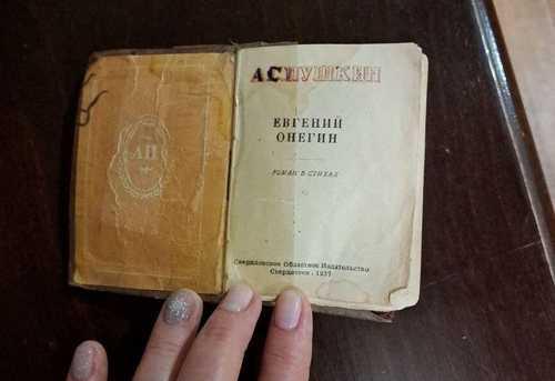 Пушкин евгений онегин 1937 год.карманный вариант