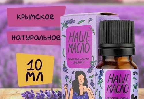 Эфирное масло лаванды 10мл. Крым