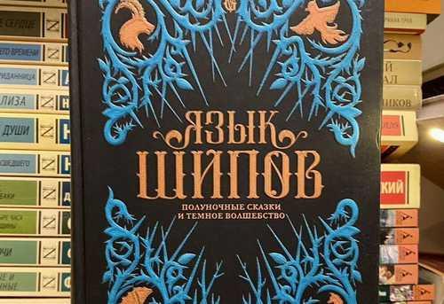 Книга "язык шипов" Ли Бардуго