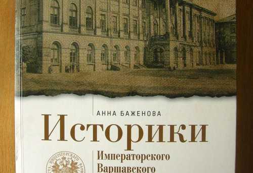 Историки Варшавского университета. Тираж 200 штук