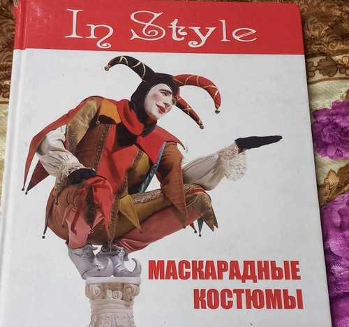 Маскарадные костюмы", У.Хаммонд из серии In Style