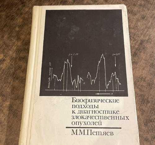 Книга изд Медицина автор Петяев М.М