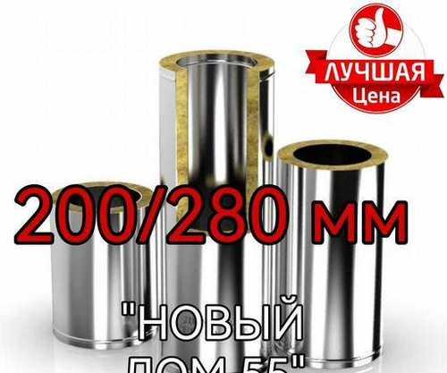 Дымоход сэндвич труба 200/280 мм, нерж/нерж