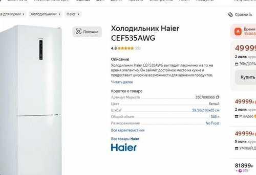 Haier CEF535AWG/белый 191см/полный nofrost/гаранти