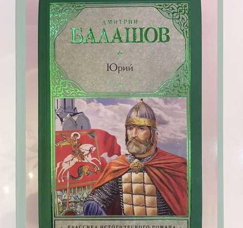 Дмитрий Балашов Юрий