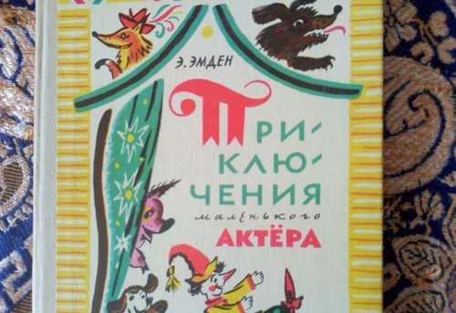 Книга. Эмден. Приключения маленького актера, 1976г