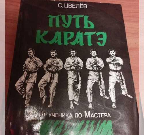 С.Цвелёв Путь каратэ