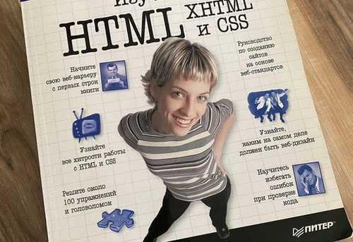 Книга Изучаем html xhtml и CSS