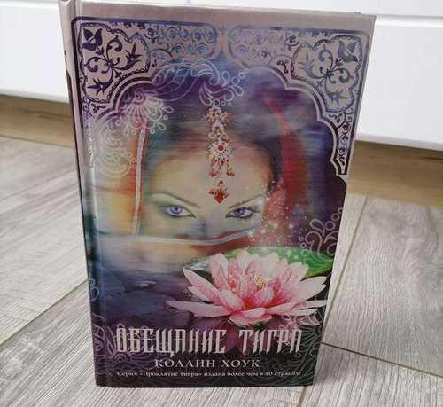 Книга Коллин Хоук "Обещание тигра"