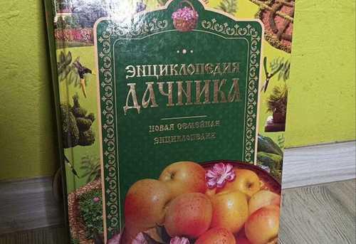 Книга энциклопедия дачника