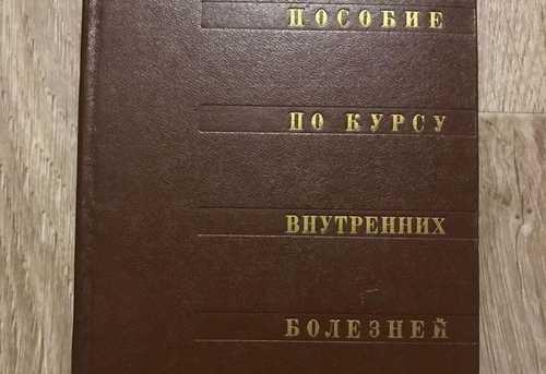 Юренев, П.Н. Пособие по курсу внутренних болезней