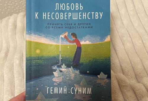 Книга "Любовь к несовершенству" Гемин Суним