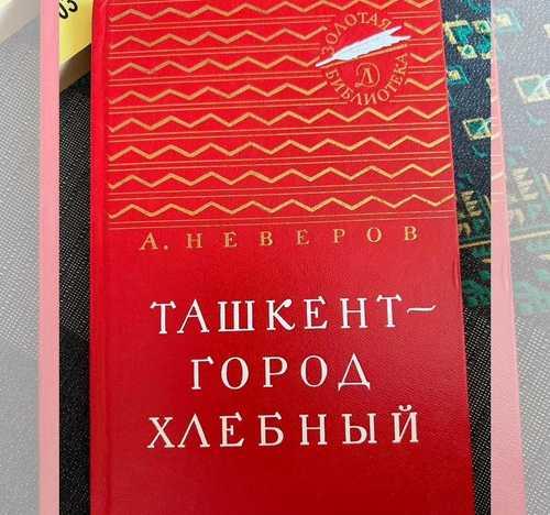 Ташкент-город хлебный. А. Неверов, 1983