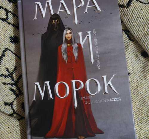 Мара и морок. Лия Арден