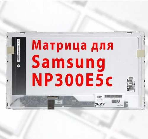 Новая Матрица для Ноутбука Samsung 300e5c