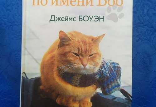 Джеймс Боуэн "Уличный кот по имени Боб"