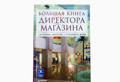 Сысоева, Крок. Большая книга директора магазина