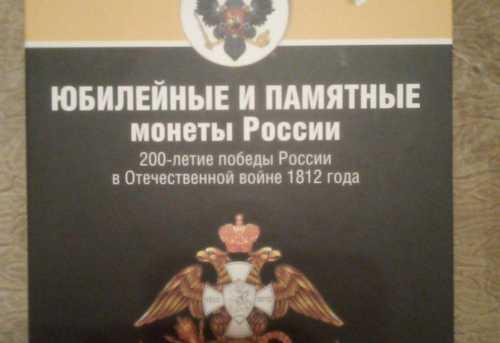 Монеты. Альбом. 200-летие победы в 1812 году