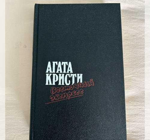 Агата Кристи - Восточный экспресс изд. 1991