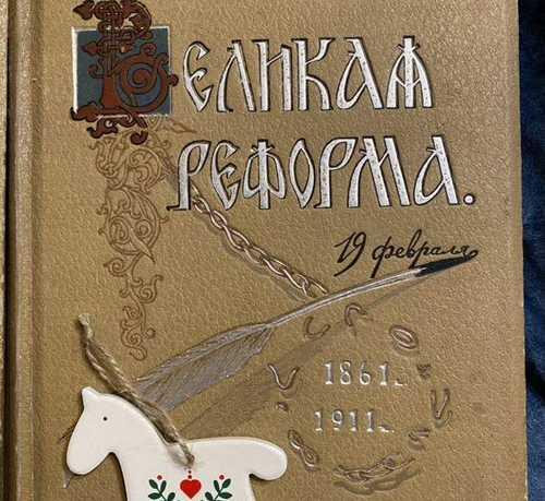 «Великая реформа», все 6 томов. 1911 г