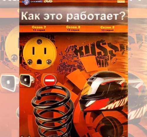 Обучающее Как это работает 7-9 сезоны dvd