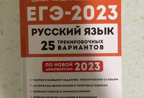 Сборник ЕГЭ русский язык 2023