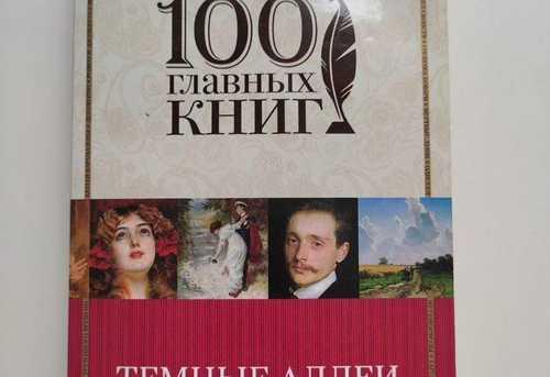 Книга Иван Бунин "Темные аллеи"