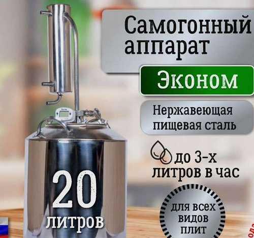 Самогонный аппарат Эконом 20 л