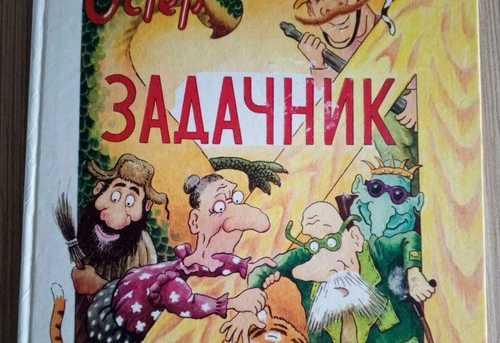 Остер задачник,Божена Немцова Золотая Книга Сказок