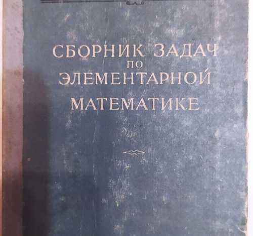 Сборник задач по элементарной математике. 1958г